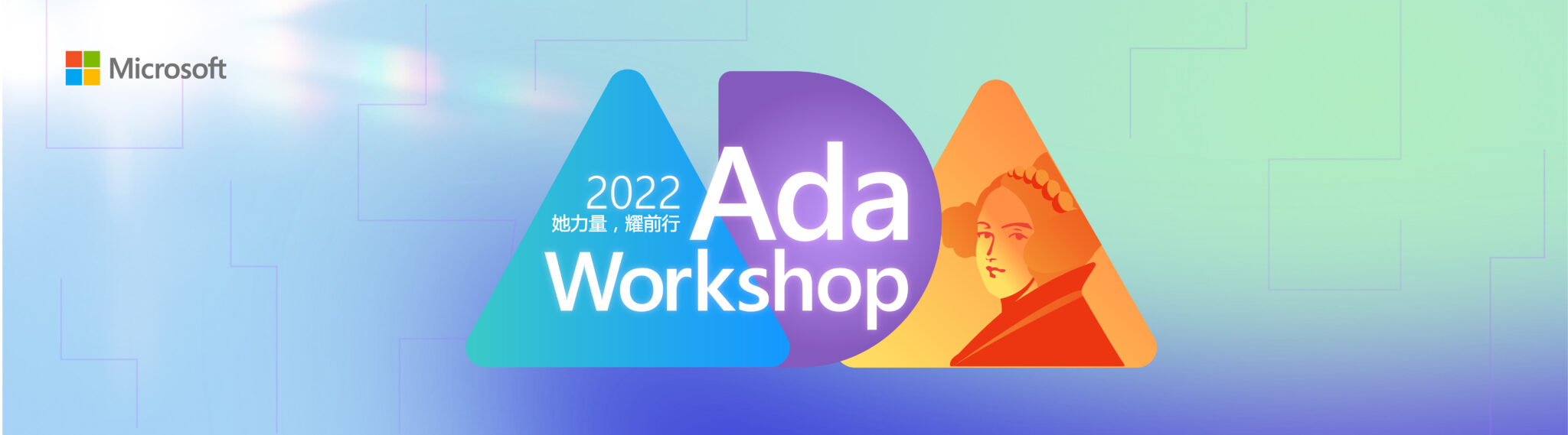 Ada Workshop 2022 | 全场回顾：解锁计算机领域的“她”力量 - Microsoft Research