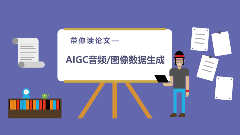 了解AIGC音频/图像数据生成，这几篇论文给你划好了重点！ - Microsoft Research