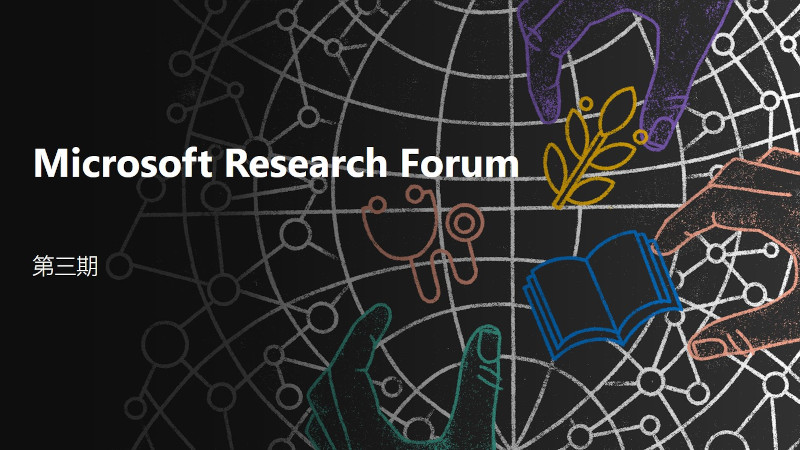 Microsoft Research Forum第三期：具有全球包容性与公平性的AI及新应用 - Microsoft Research